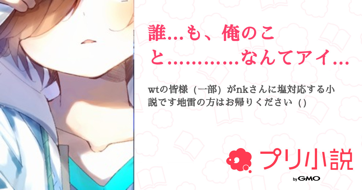 誰…も、俺のこと…………なんてアイシテクレナイ…【nk】 - 全4話 【連載中】（クッナ ️🔰さんの小説） | 無料スマホ夢小説ならプリ小説 byGMO